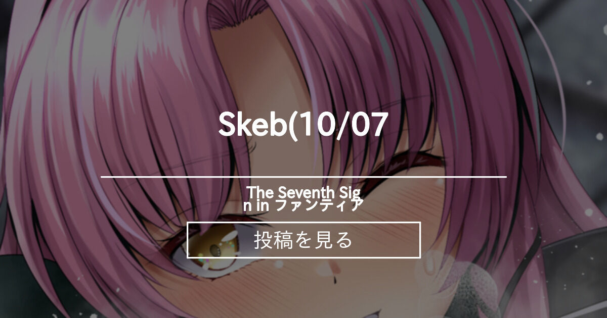 【イラスト】 Skeb(10/07 - The Seventh Sign in ファンティア (神楽優人)の投稿｜ファンティア[Fantia]