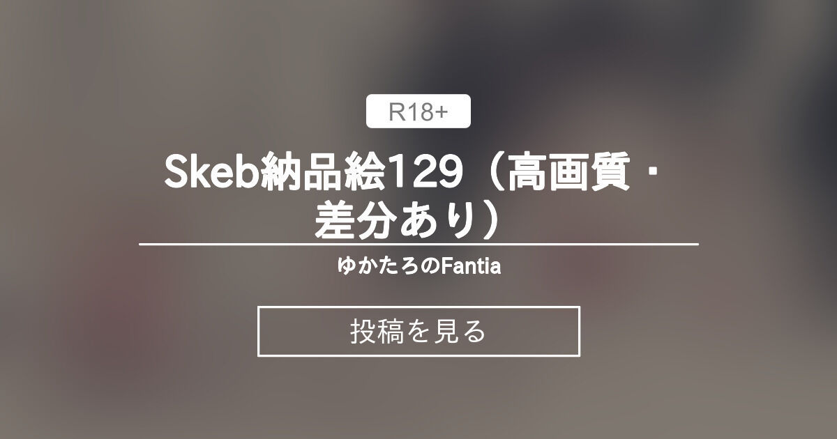 【Commission】 Skeb納品絵129（高画質・差分あり） - ゆかたろのFantia (ゆかたろ)の投稿｜ファンティア[Fantia]