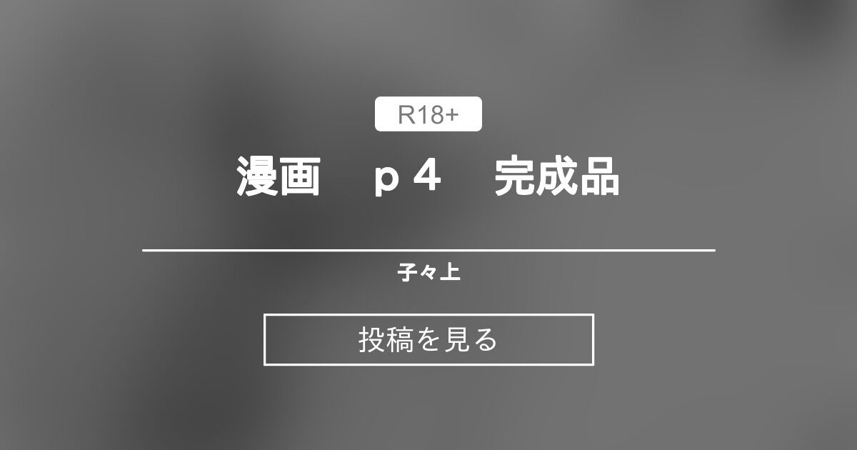 漫画 p4 完成品 - 子々上 (子々上)の投稿｜ファンティア[Fantia]