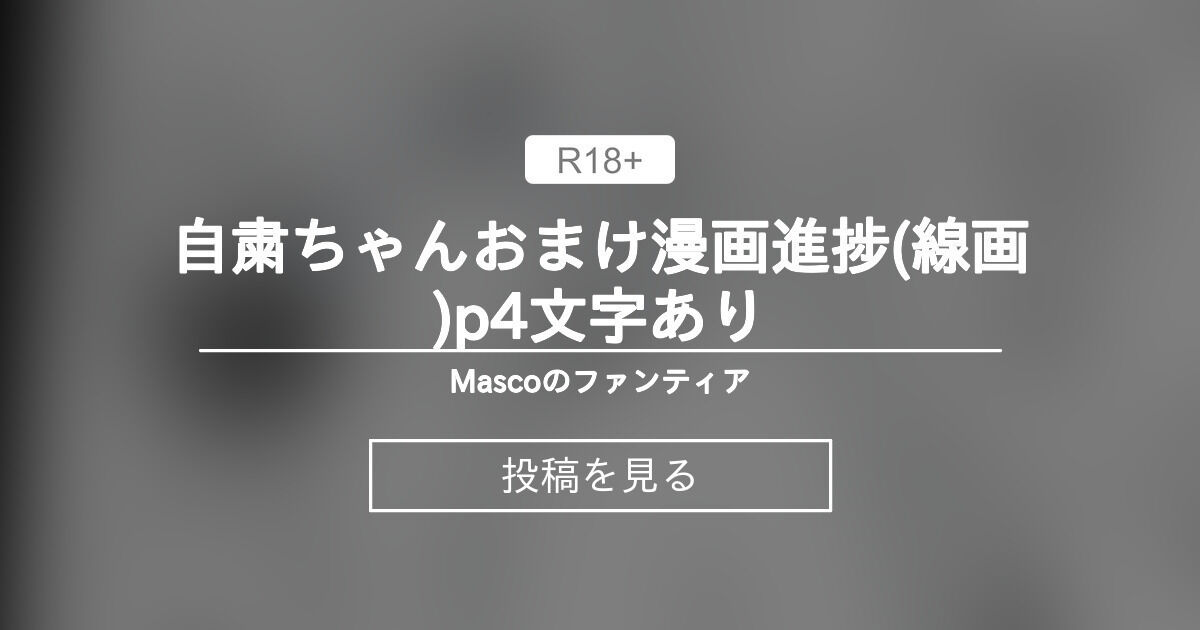 自粛ちゃんおまけ漫画進捗(線画)p4文字あり - mascoのファンティア (masco)の投稿｜ファンティア[Fantia]