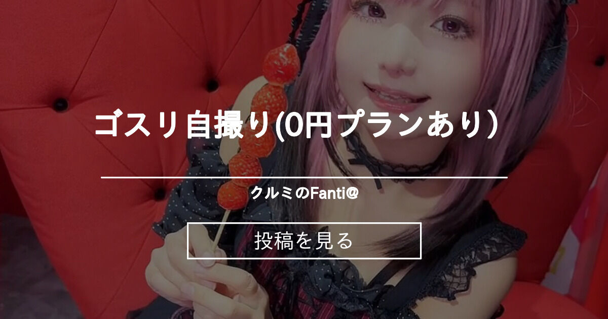 ゴス☒リ自撮り(0円プランあり） - クルミのFanti@ (クルミ)の投稿｜ファンティア[Fantia]