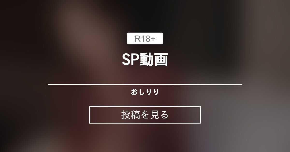 SP動画 - おしりり♡ (木下凛々子)の投稿｜ファンティア[Fantia]