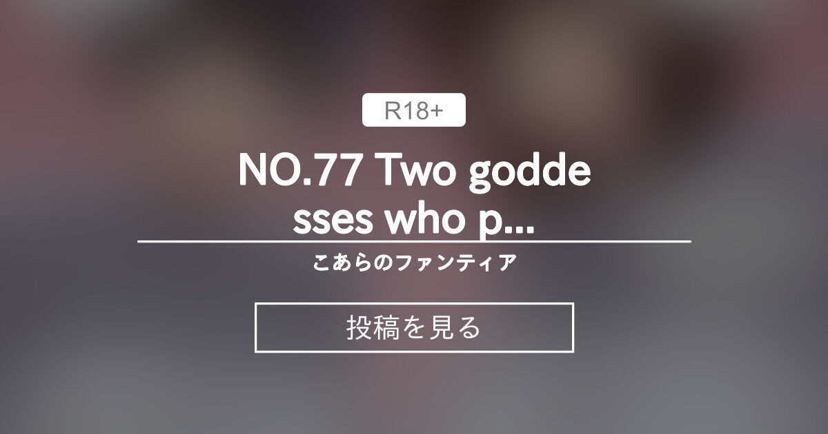 【Femdom】 NO.77 Two goddesses who punish a rebellious cheap guy - こあらのファンティア (こあら)の投稿｜ファンティア[Fantia]