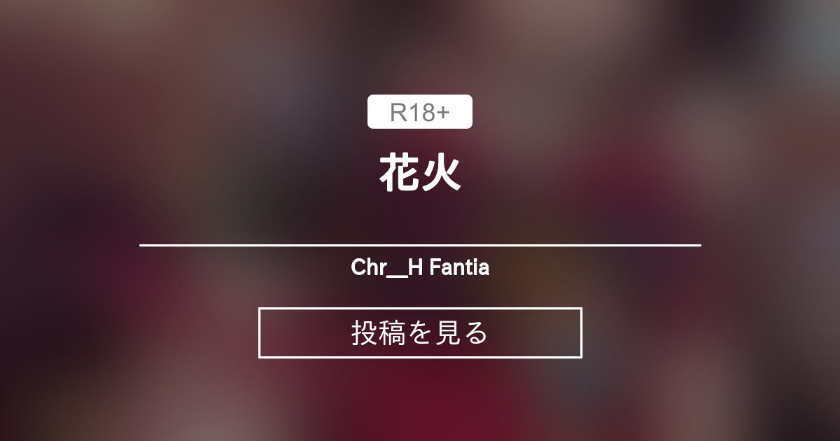 【花火】 花火 - Chr__H Fantia (Chr)の投稿｜ファンティア[Fantia]