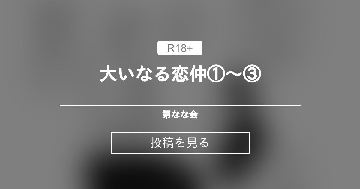 【オリジナル】 大いなる恋仲①～③ - 第なな会 (したらなな)の投稿｜ファンティア[Fantia]
