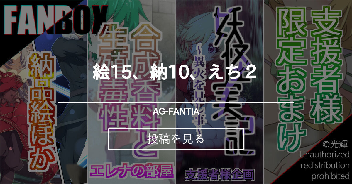 【FANBOX更新履歴】 絵15、納10、えち2 - AG-FANTIA (光輝)の投稿｜ファンティア[Fantia]