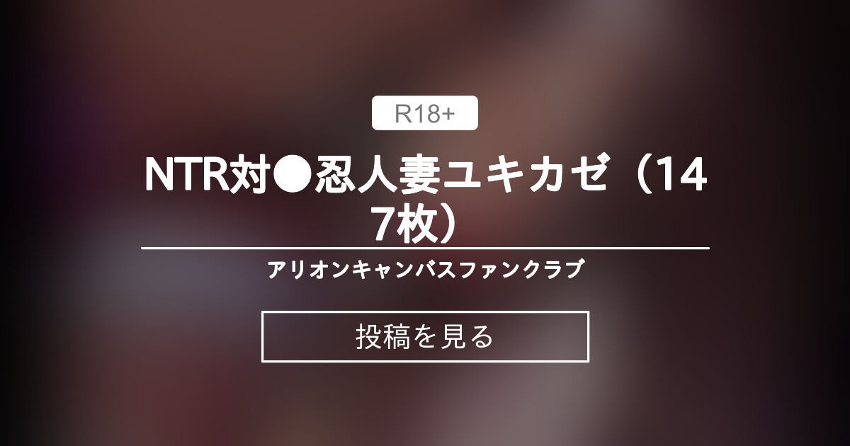 【露出】 NTR対 忍人妻ユキカゼ （147枚） - アリオンキャンバスファンクラブ (アリオンキャンバス)の投稿｜ファンティア[Fantia]