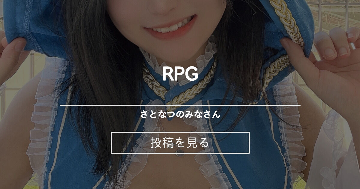 【グラビア】 RPG - さとなつのみなさん (佐藤なつき)の投稿｜ファンティア[Fantia]