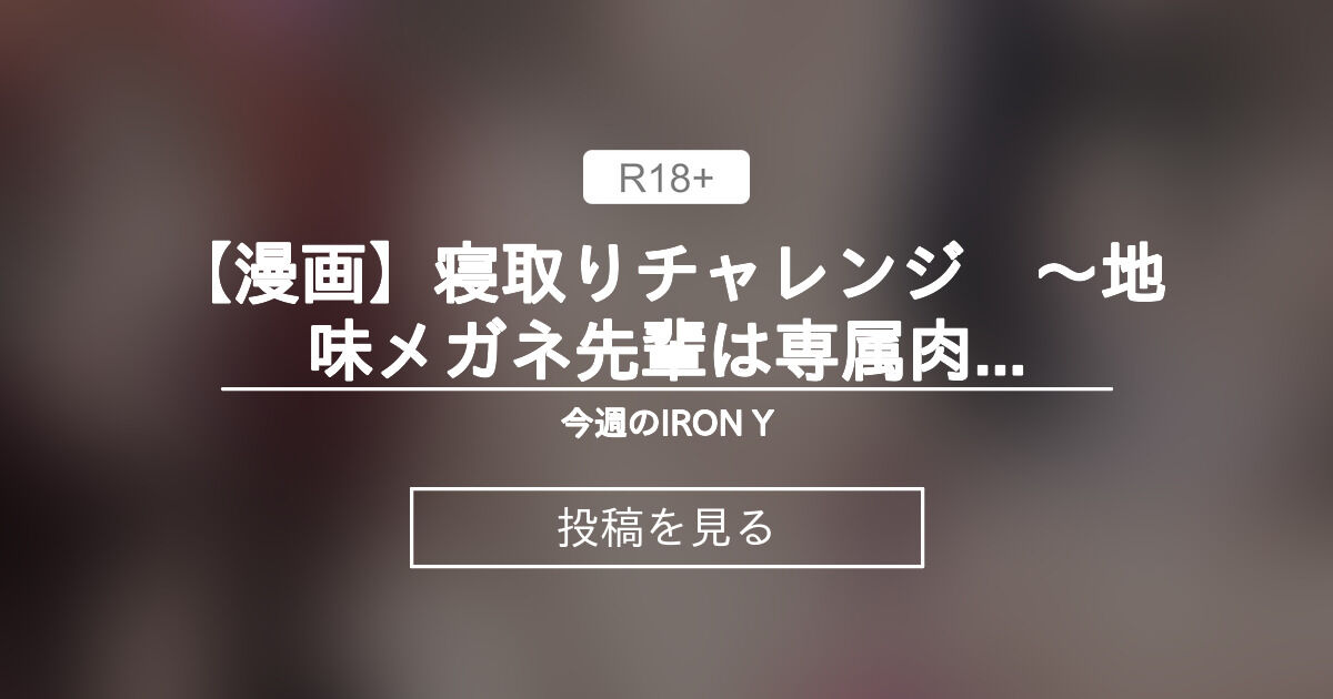 【NTR】 【漫画】寝取りチャレンジ ～地味メガネ先輩は専属肉便器～ - 今週のIRON Y (IRON Y)の投稿｜ファンティア[Fantia]