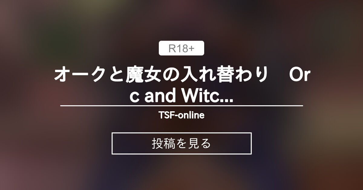 【R-18】 オークと魔女の入れ替わり Orc and Witch body swap. - TSF-online (jpg)の投稿｜ファンティア[Fantia]