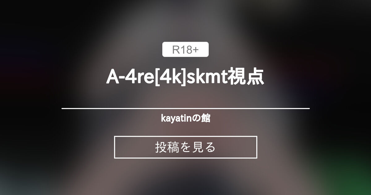 【MMDR18】 A-4re[4k]skmt視点 - Kayatinの館 (Kayatin)の投稿｜ファンティア[Fantia]