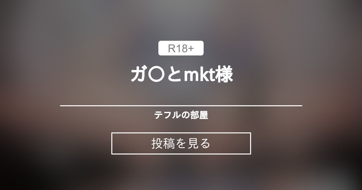 【にじさんじ】 ガ〇とmkt様 - テフルの部屋 (テフル🔞)の投稿｜ファンティア[Fantia]