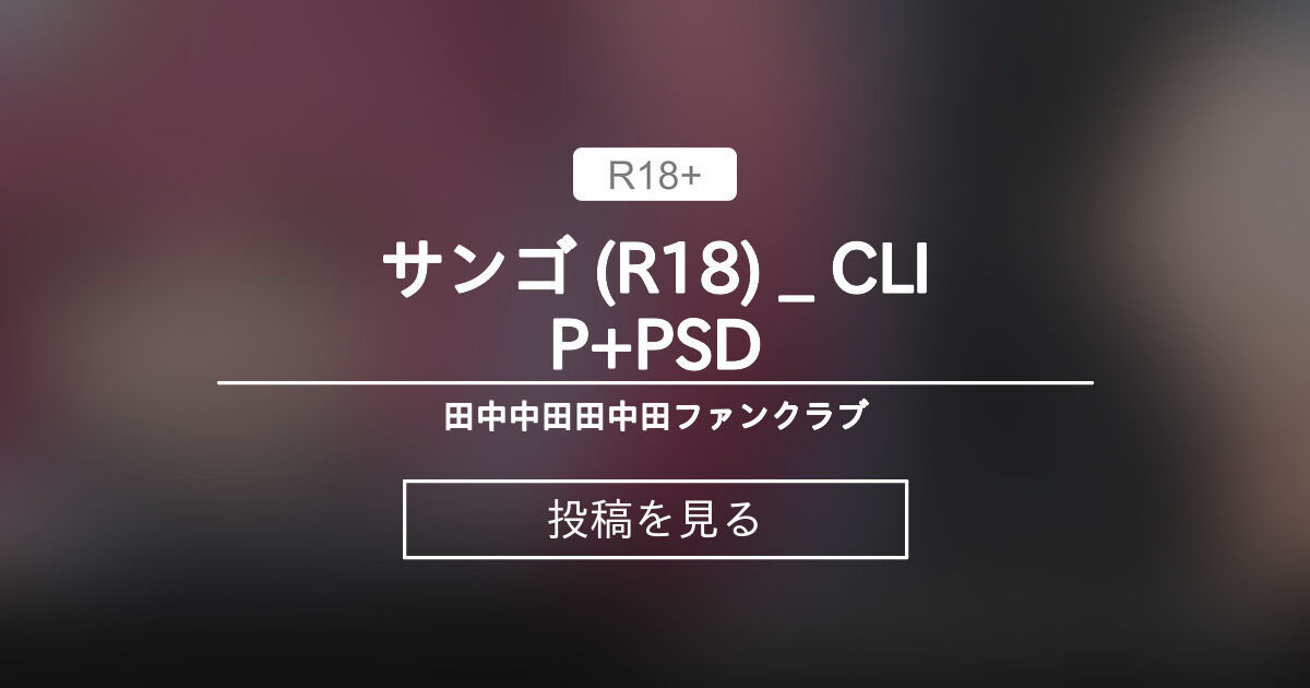 【ポケモン】 サンゴ (R18) _ CLIP+PSD - 田中中田田中田ファンクラブ (田中中田田中田)の投稿｜ファンティア[Fantia]
