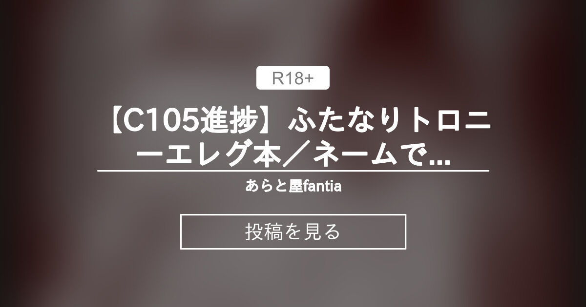 【勝利の女神:NIKKE】 【C105進捗】ふたなりトロニー×エレグ本／ネームで先読み冒頭5P - あらと屋fantia (あらと安里(ｱﾗﾄｱｻﾄ))の投稿｜ファンティア[Fantia]