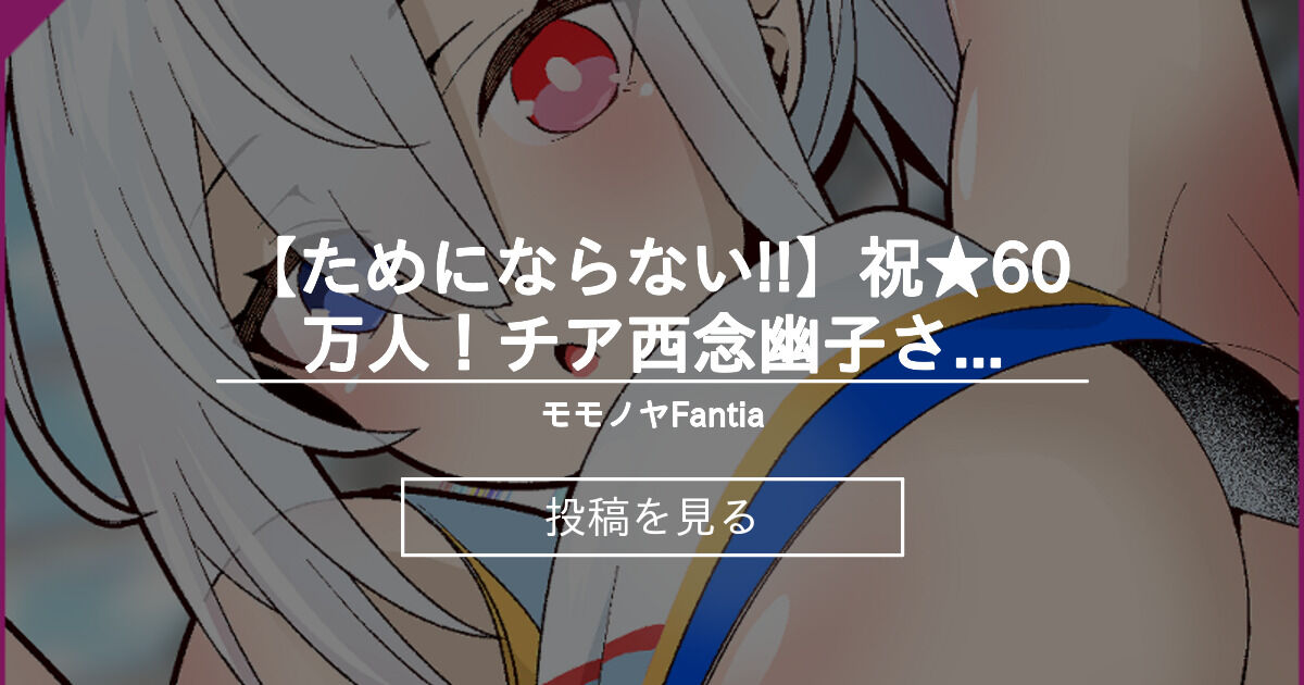 【おっぱい】 【ためにならない!!】祝★60万人！チア西念幽子さん【お祝い絵】 - モモノヤFantia (桃原らいる)の投稿｜ファンティア[Fantia]
