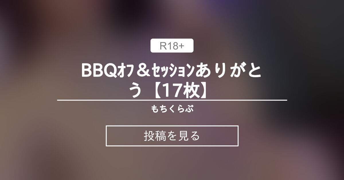 【スーパーロングヘア】 BBQｵﾌ＆ｾｯｼｮﾝありがとう🥳💕【17枚】 - もちくらぶ (きなこもち)の投稿｜ファンティア[Fantia]