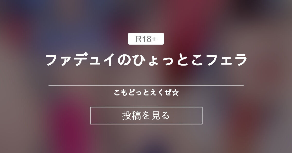 【オナニー】 🖤ファデュイのひょっとこフェラ🖤 - こもどっとえくぜ☆ (こも🍓@comonun🍓冬の新刊販売中🌈)の投稿｜ファンティア[Fantia]
