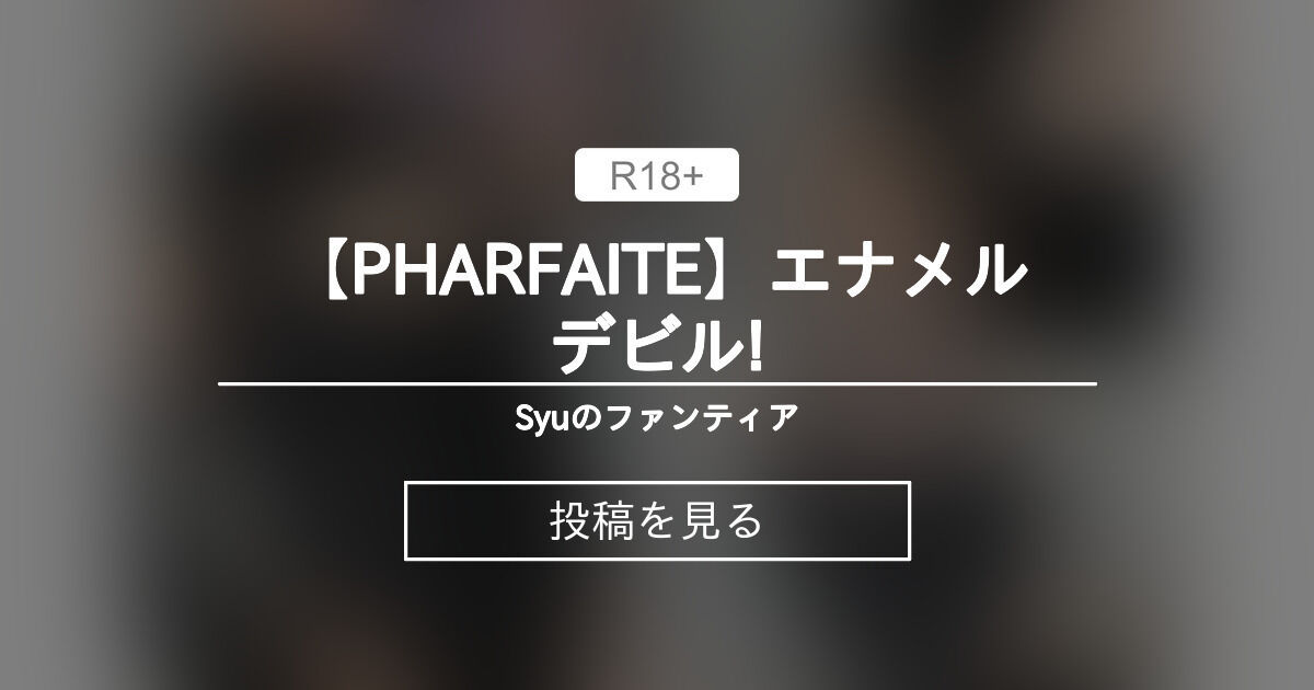 【パルフェット】 【PHARFAITE】エナメルデビル! - Syuのファンティア (Syu)の投稿｜ファンティア[Fantia]