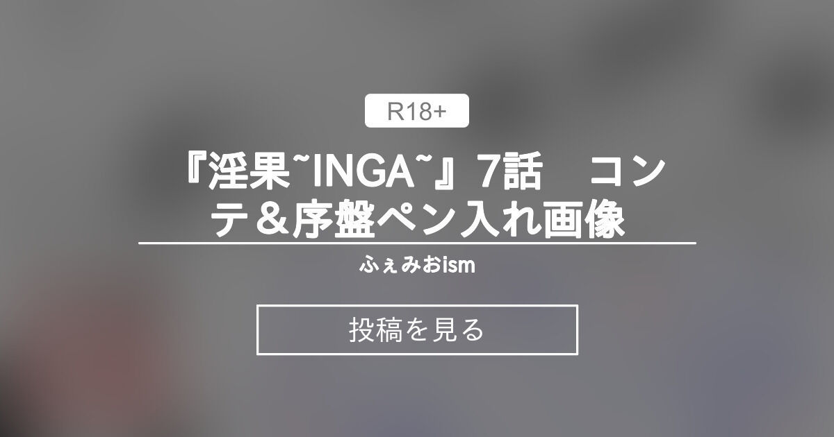 『淫果~INGA~』7話 コンテ＆序盤ペン入れ画像 - ふぇみおism (天馬ふぇみお)の投稿｜ファンティア[Fantia]