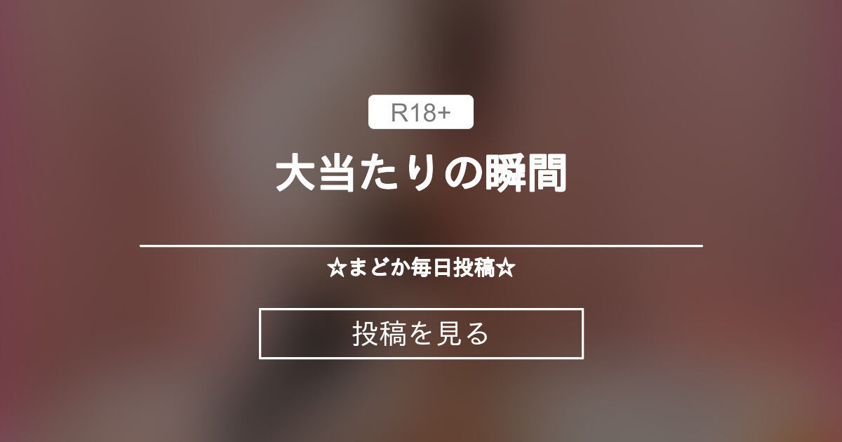 【太もも】 大当たりの瞬間💓💓 - ☆まどか毎日投稿☆ (☆えちえち少女ch☆)の投稿｜ファンティア[Fantia]