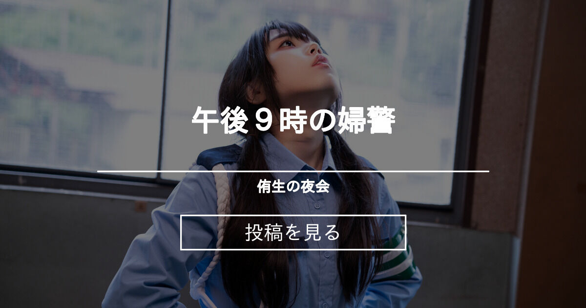 【婦警コス】 午後9時の婦警 - 侑生の夜会 (水瀬侑生)の投稿｜ファンティア[Fantia]