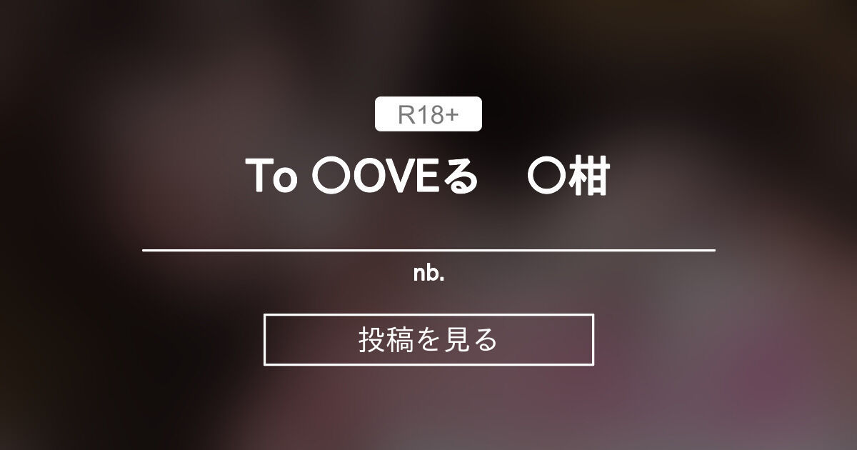 To 〇OVEる 〇柑 - nb. (西園寺ぽるぽる)の投稿｜ファンティア[Fantia]