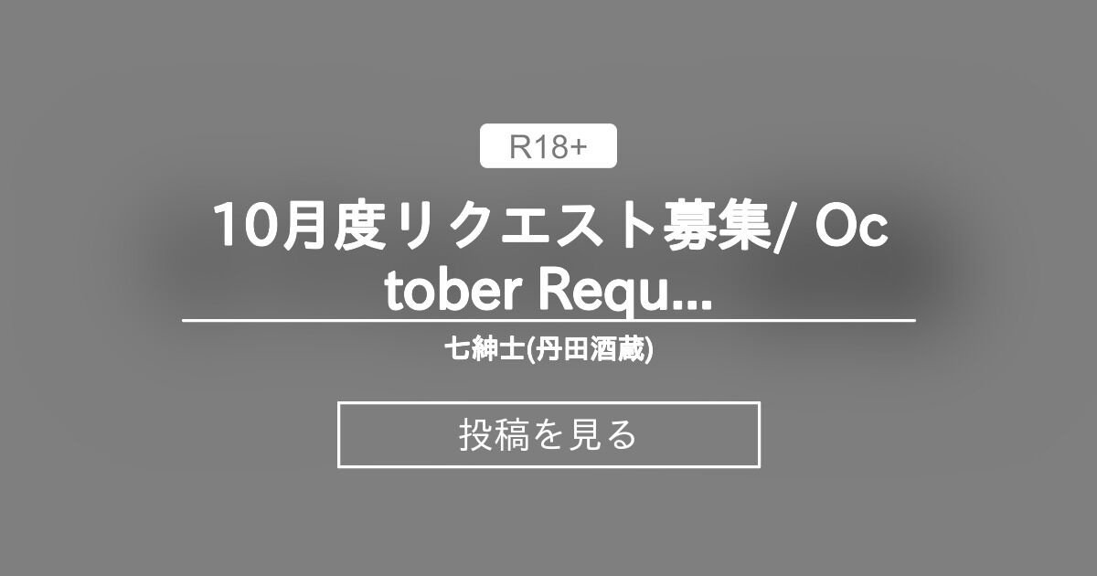 10月度リクエスト募集/ October Requests - 七紳士(丹田酒蔵) (七紳士)の投稿｜ファンティア[Fantia]