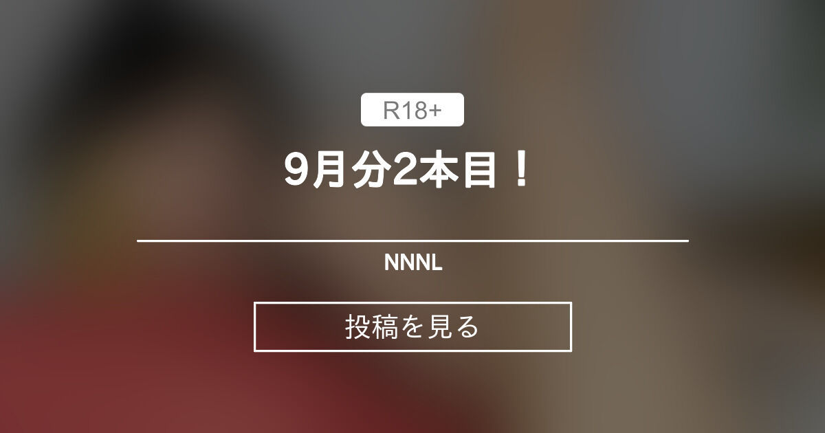 9月分2本目！ - NNNL (NITOLISA)の投稿｜ファンティア[Fantia]