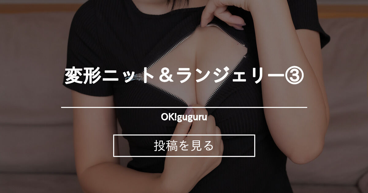 変形ニット＆ランジェリー③ - OK!guguru (ぐぐる)の投稿｜ファンティア[Fantia]