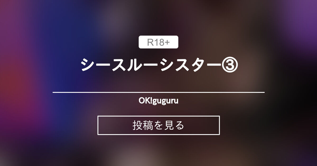 シースルーシスター③ - OK!guguru (ぐぐる)の投稿｜ファンティア[Fantia]