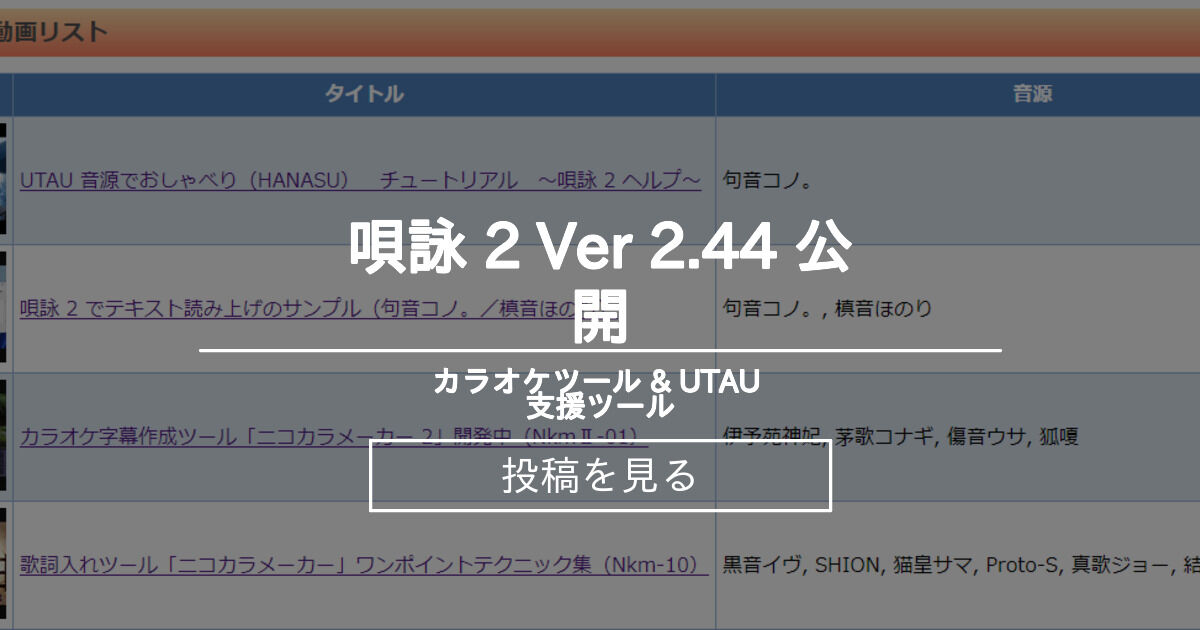 【唄詠2】 唄詠 2 Ver 2.44 公開 - カラオケツール & UTAU 支援ツール (SHINTA)の投稿｜ファンティア[Fantia]
