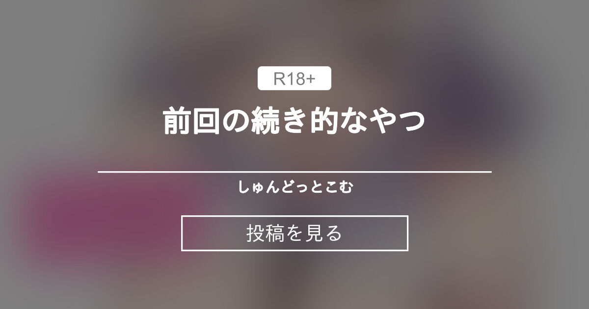 【紲星あかり】 前回の続き的なやつ - しゅんどっとこむ (Shun.)の投稿｜ファンティア[Fantia]
