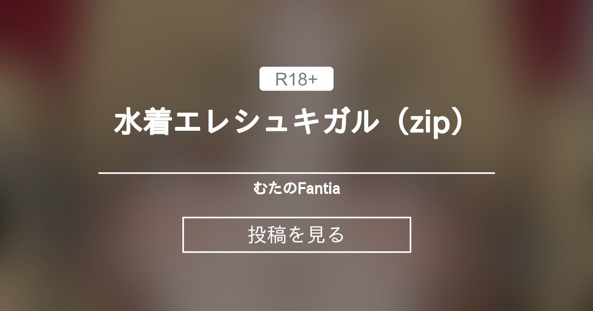 【FGO】 水着エレシュキガル（zip） - むたのFantia (むた)の投稿｜ファンティア[Fantia]