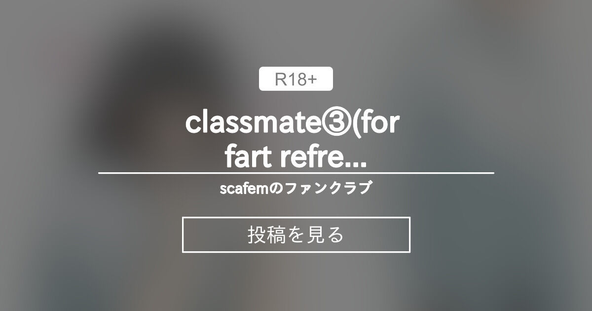 【オリジナル】 classmate③(for fart refresher "improved version") - scafemのファン ...