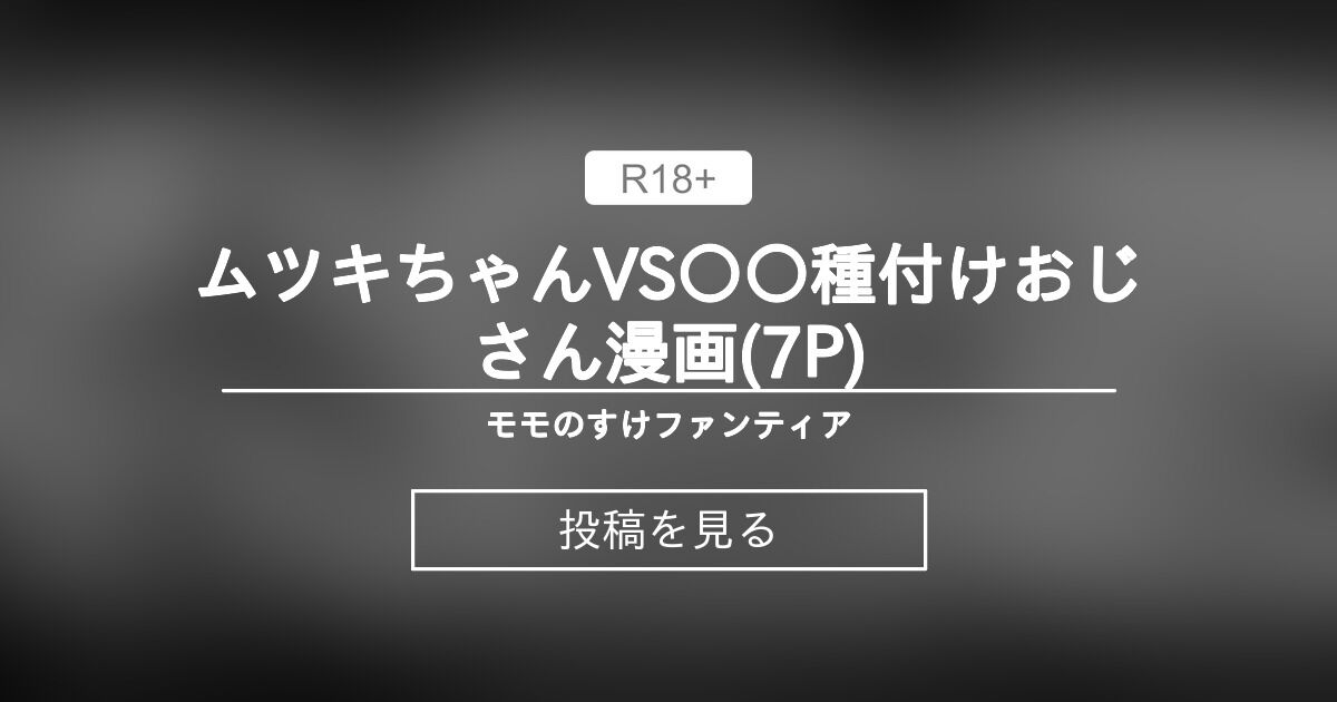 【ブルーアーカイブ】 ムツキちゃんVS〇〇種付けおじさん漫画(7P) - モモのすけファンティア (モモのすけ)の投稿｜ファンティア[Fantia]