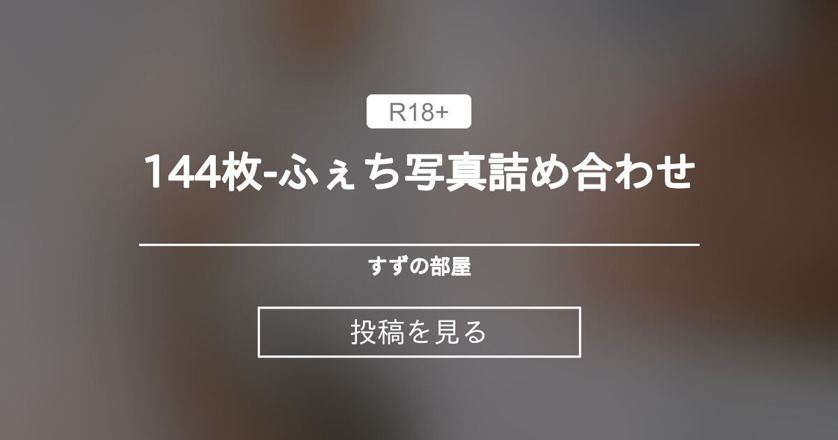 144枚-ふぇち写真詰め合わせ - 🐾すずの部屋🐾 (すず)の投稿｜ファンティア[Fantia]