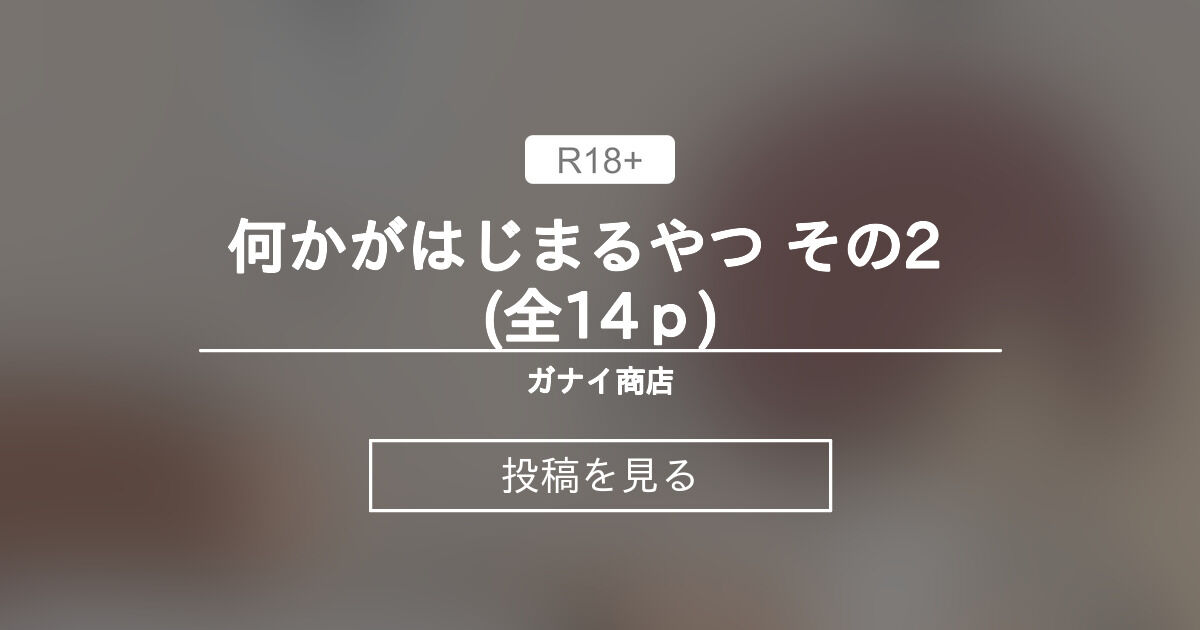 【お姉さん】 何かがはじまるやつ その2 (全14p) - ガナイ商店 (ガナイショウ)の投稿｜ファンティア[Fantia]