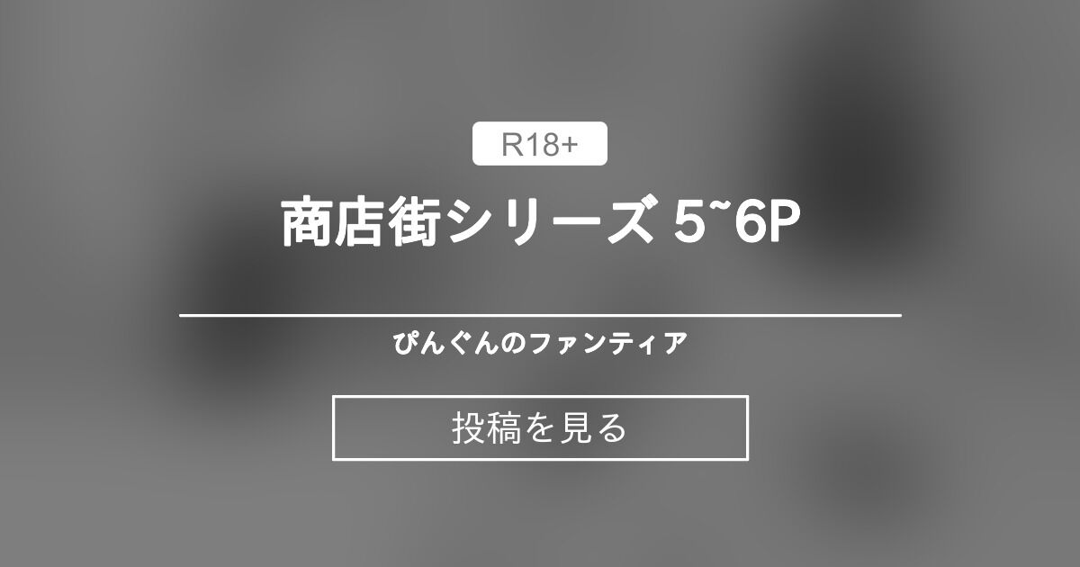 商店街シリーズ 5~6P - ぴんぐんのファンティア (ぴんぐん)の投稿｜ファンティア[Fantia]