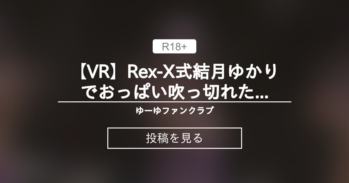 【mmd】 【VR】Rex-X式結月ゆかりでおっぱい吹っ切れたを8K出力しました - ゆーゆファンクラブ (ゆーゆ)の投稿｜ファンティア ...