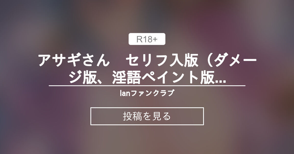 【R-18】 アサギさん セリフ入版（ダメージ版、淫語ペイント版等含む） - lanファンクラブ (lan)の投稿｜ファンティア[Fantia]