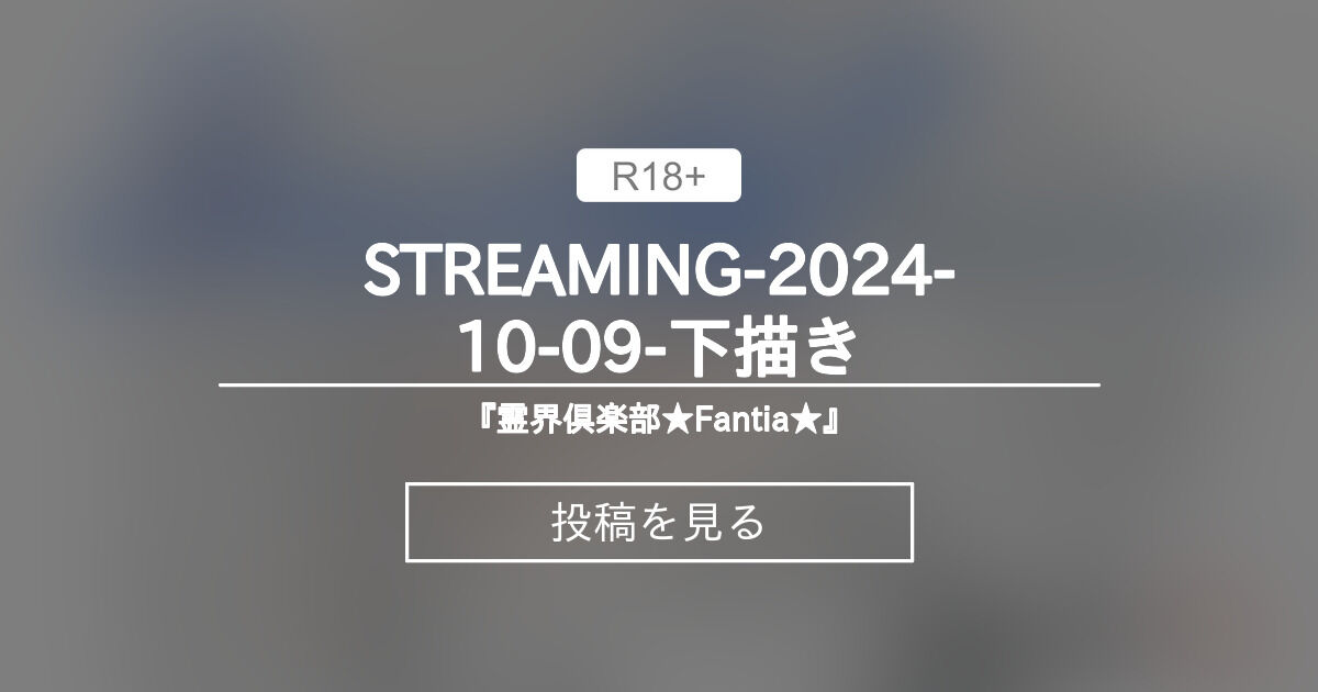 【オリジナル】 STREAMING-2024-10-09-下描き - 『霊界倶楽部★Fantia★』 (れいかいくらぶR)の投稿｜ファンティア[Fantia]