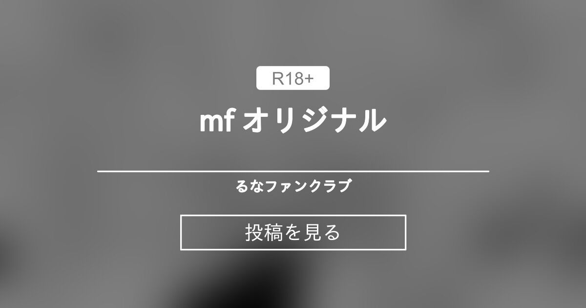 mf オリジナル - るなファンクラブ (るな)の投稿｜ファンティア[Fantia]
