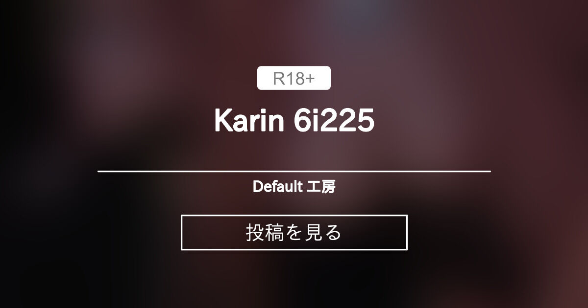 【3D】 Karin 6i225 - Default 工房 (6i)の投稿｜ファンティア[Fantia]