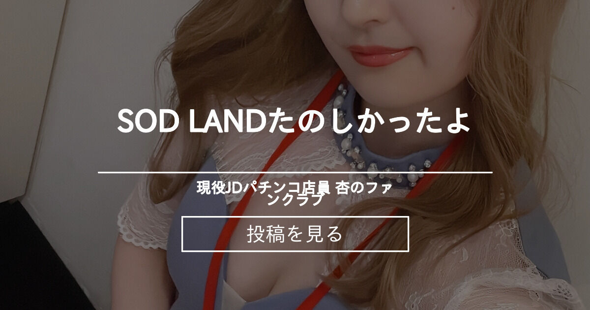 【ドレス】 SOD LANDたのしかったよ♪ - 現役JDパチンコ店員 🐟杏のファンクラブ🐟 (杏(あんず)🍑)の投稿｜ファンティア[Fantia]