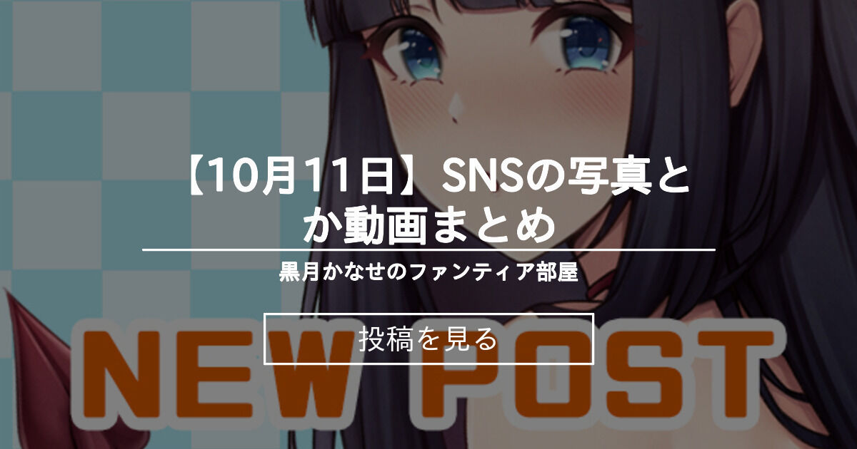 【お持ち帰り】 🎈【10月11日】SNSの写真とか動画まとめ - 黒月かなせのファンティア部屋 (黒月かなせ)の投稿｜ファンティア[Fantia]