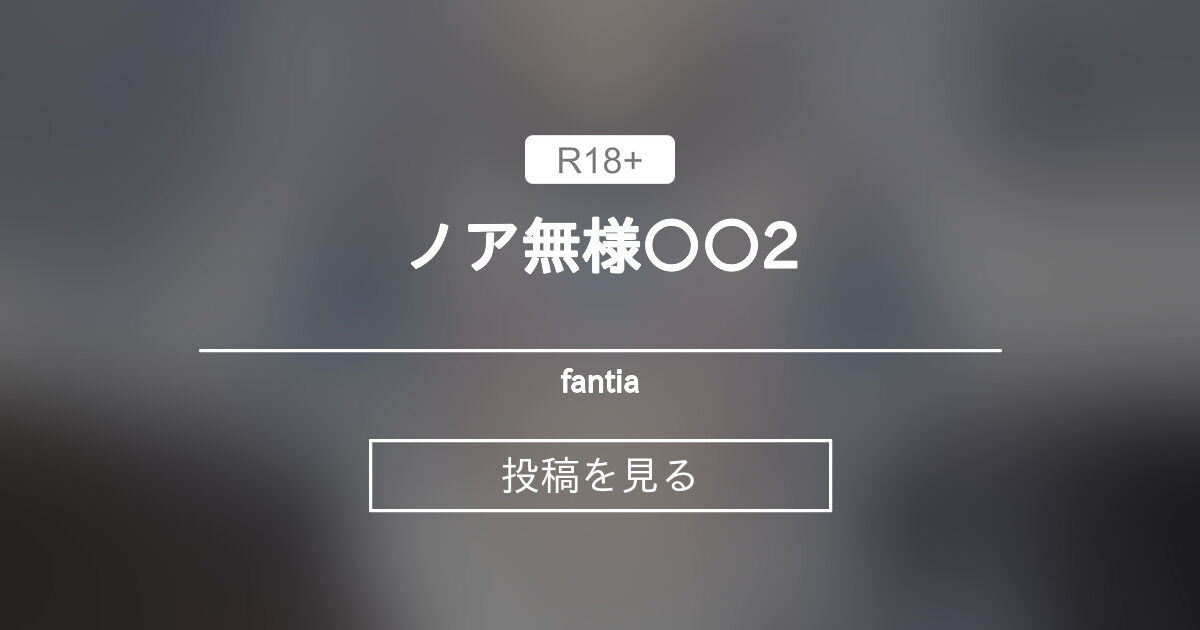 【ブルーアーカイブ】 ノア無様〇〇2 - fantia (♀こみ)の投稿｜ファンティア[Fantia]