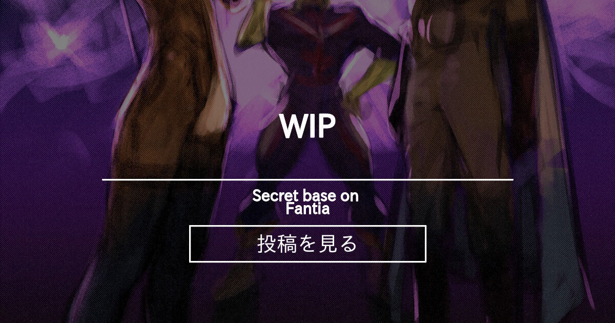 【WIP】 WIP - Secret base on Fantia (らする)の投稿｜ファンティア[Fantia]