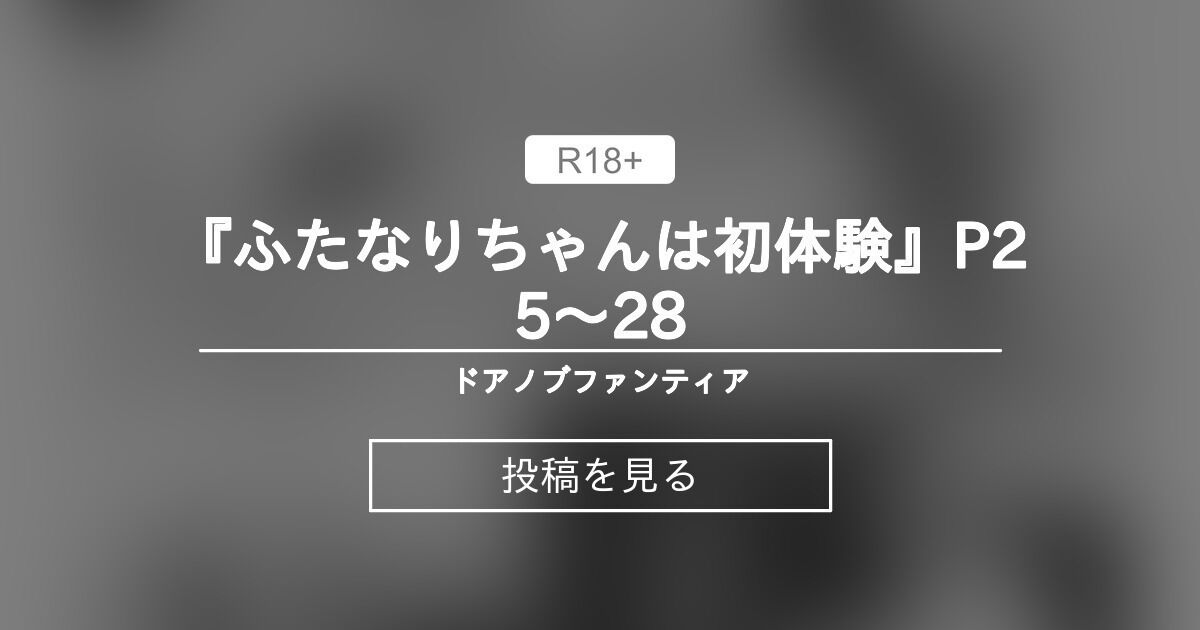 【ふたなり】 『ふたなりちゃんは初体験‼』P25～28 - ドアノブファンティア (ドアの取っ手)の投稿｜ファンティア[Fantia]
