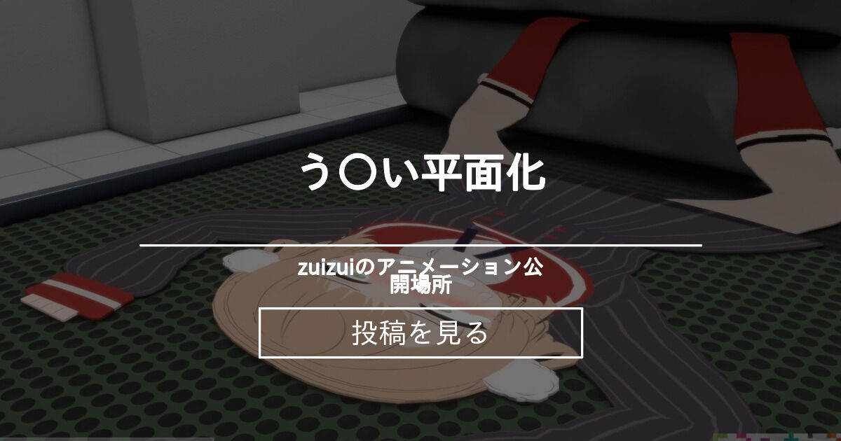 【平面化】 う〇い平面化 - zuizuiのアニメーション公開場所 (zuizui)の投稿｜ファンティア[Fantia]