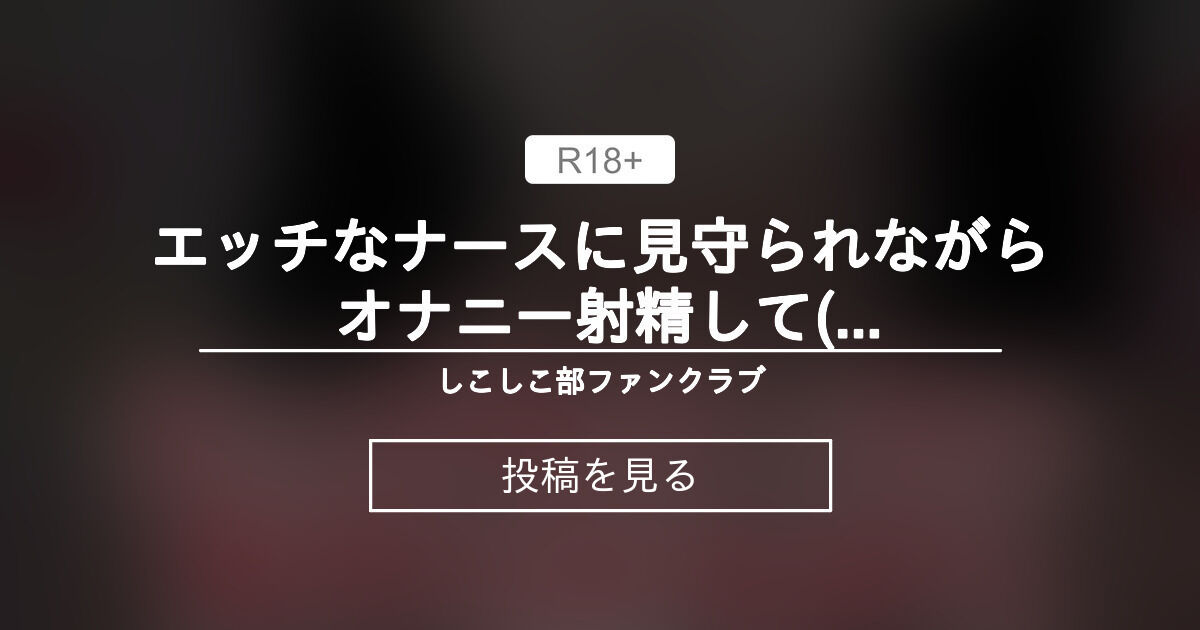 【女子校生】 エッチなナースに見守られながら オナニー射精して(CV カズノハ様) - しこしこ部ファンクラブ (しこしこ部)の投稿｜ファンティア[Fantia]